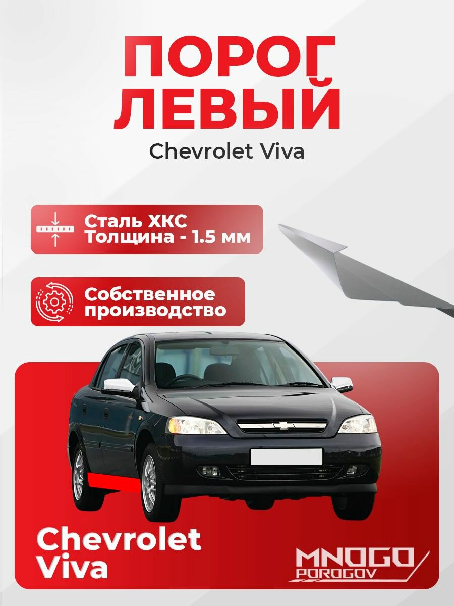 Левый порог на Chevrolet Viva седан 4 двери 2004-2008 холоднокатаная сталь, толщина 1.5 мм Шевроле Вива, левая сторона, кузовной ремонт.