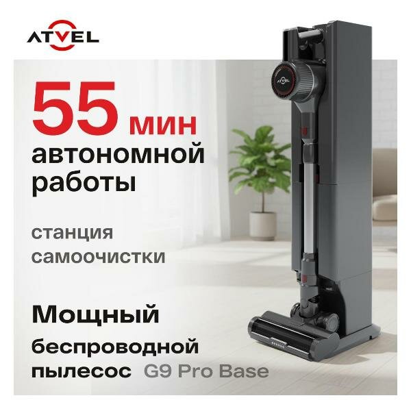 Вертикальный пылесос с базой очистки Atvel G9 Pro Base