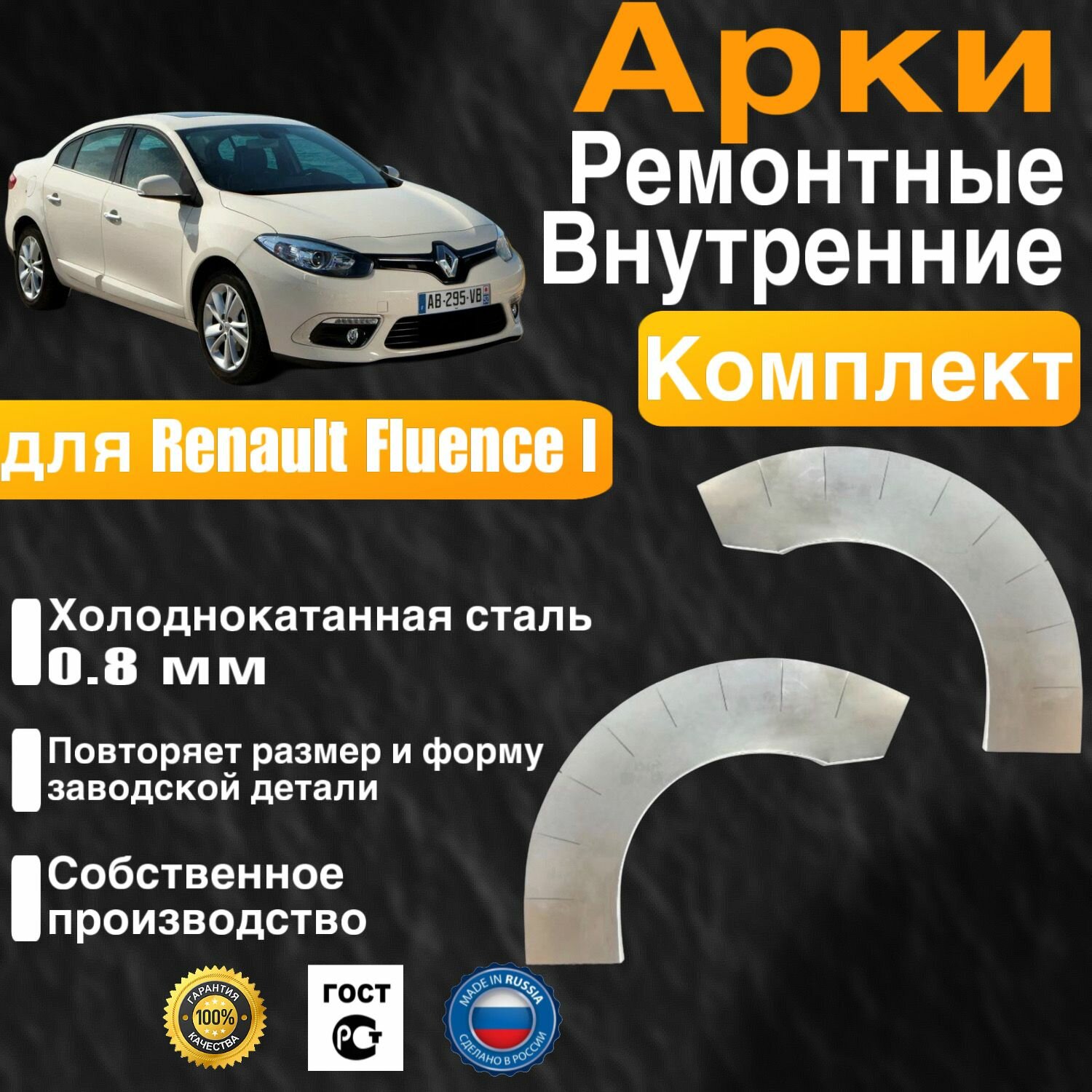 Внутренние арки ремонтные задние комплект (правая + левая) для автомобиля Renault Fluence 1, Fluence 1 rest, Рено Флюенс 1, Флюенс 1 рестайлинг, 2009-2017г, холоднокатанная сталь 0.8 мм