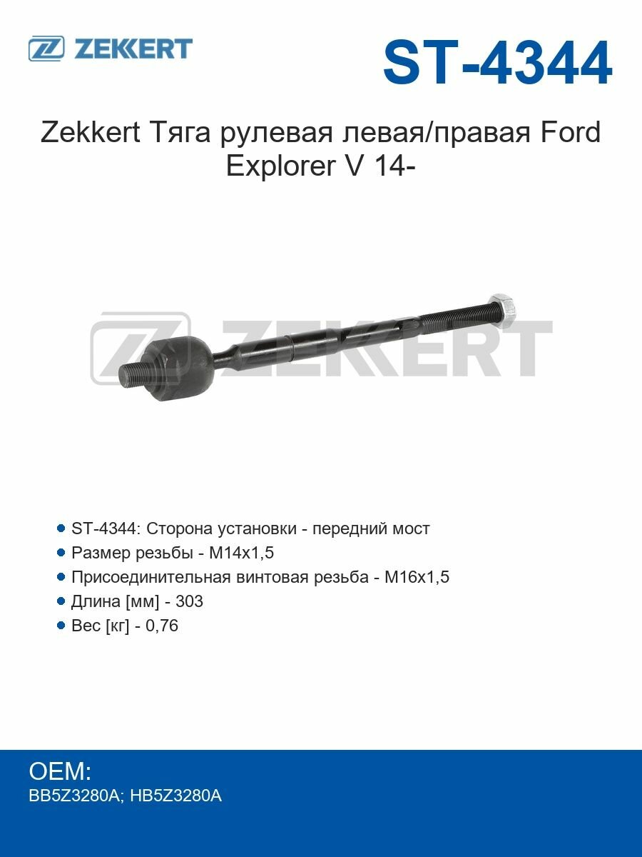 Zekkert Тяга рулевая левая/правая Ford Explorer V 14-