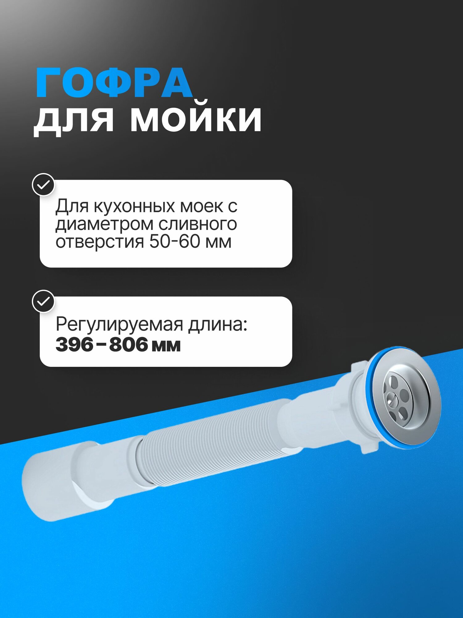 Гофросифон АНИ Пласт G106