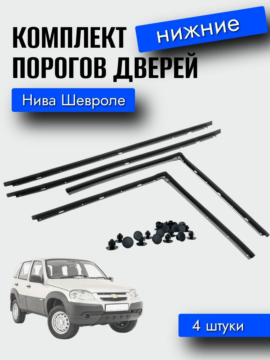 Уплотнители порогов Нива Шевроле / AD Plastik