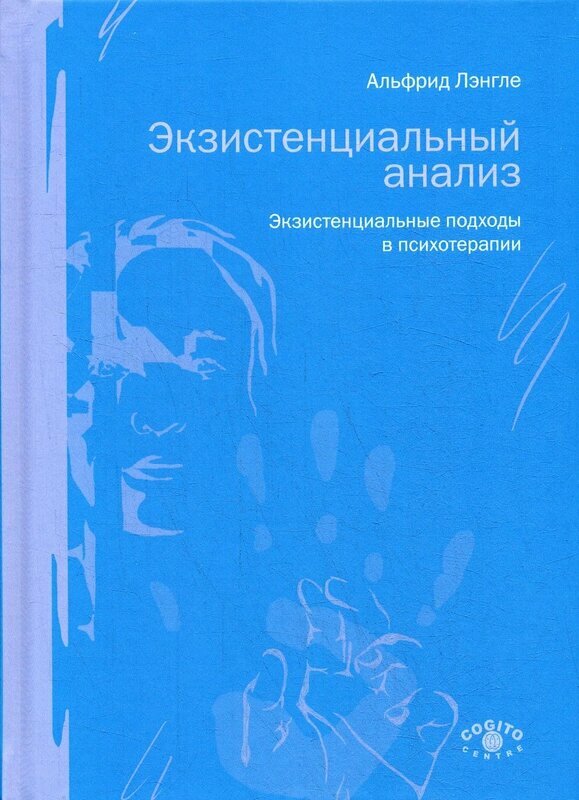 Экзистенциальный анализ. Экзистенциальные подходы в психотерапии (Лэнгле А.)