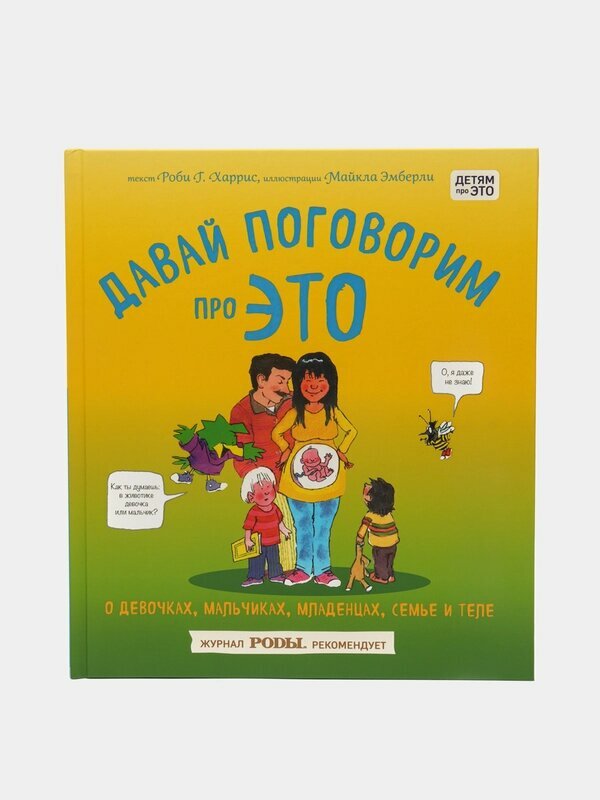Давай поговорим про ЭТО: о девочках, мальчиках, младенцах, семьях и теле, Роби Харрис
