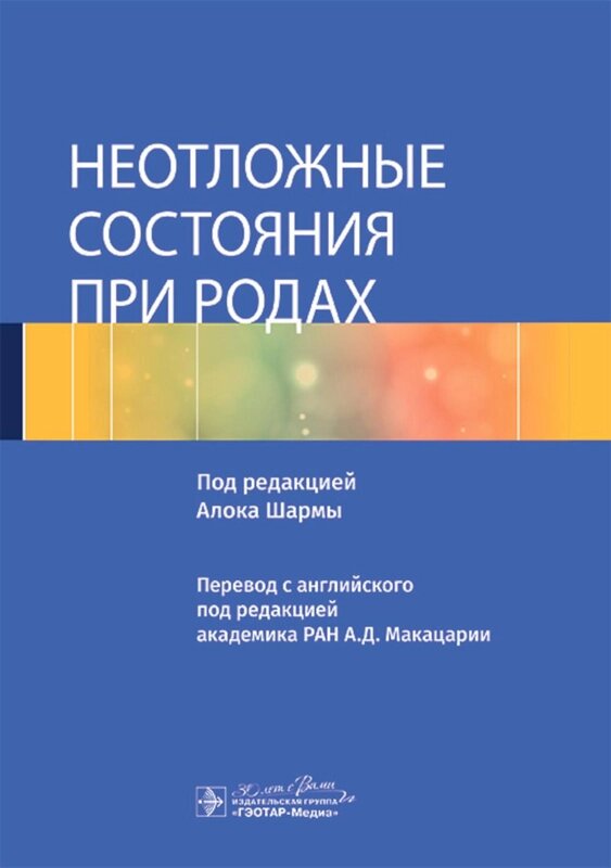 Неотложные состояния при родах (Под ред Шармы А.)