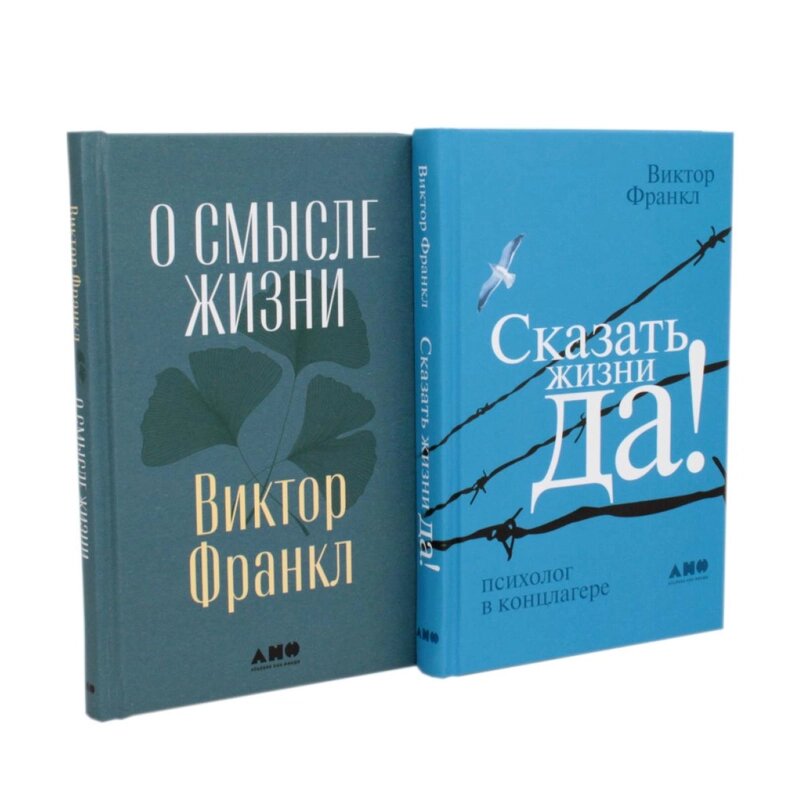 О смысле жизни; Сказать жизни "ДА!": психолог в концлагере (комплект из 2-х книг) (Франкл В. Э.)