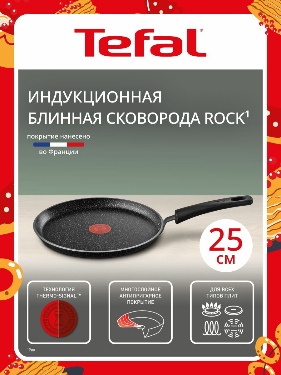 Сковорода блинная Tefal Rock 25 см, с индикатором температуры, антипригарным покрытием, для газовых, электрических и индукционных плит