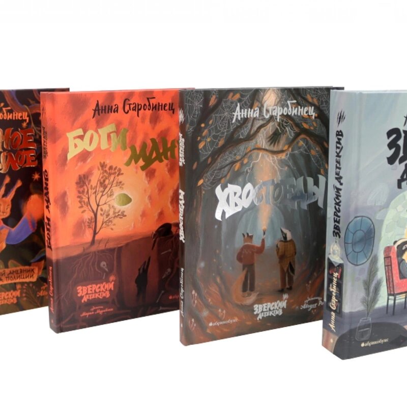 Зверский детектив: 7 историй (комплект из 4-х книг) (Старобинец А. А.)