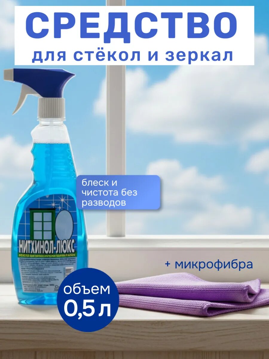 Средство для мытья стёкол и зеркал Нитхинол, очиститель, 500 мл, с распылителем