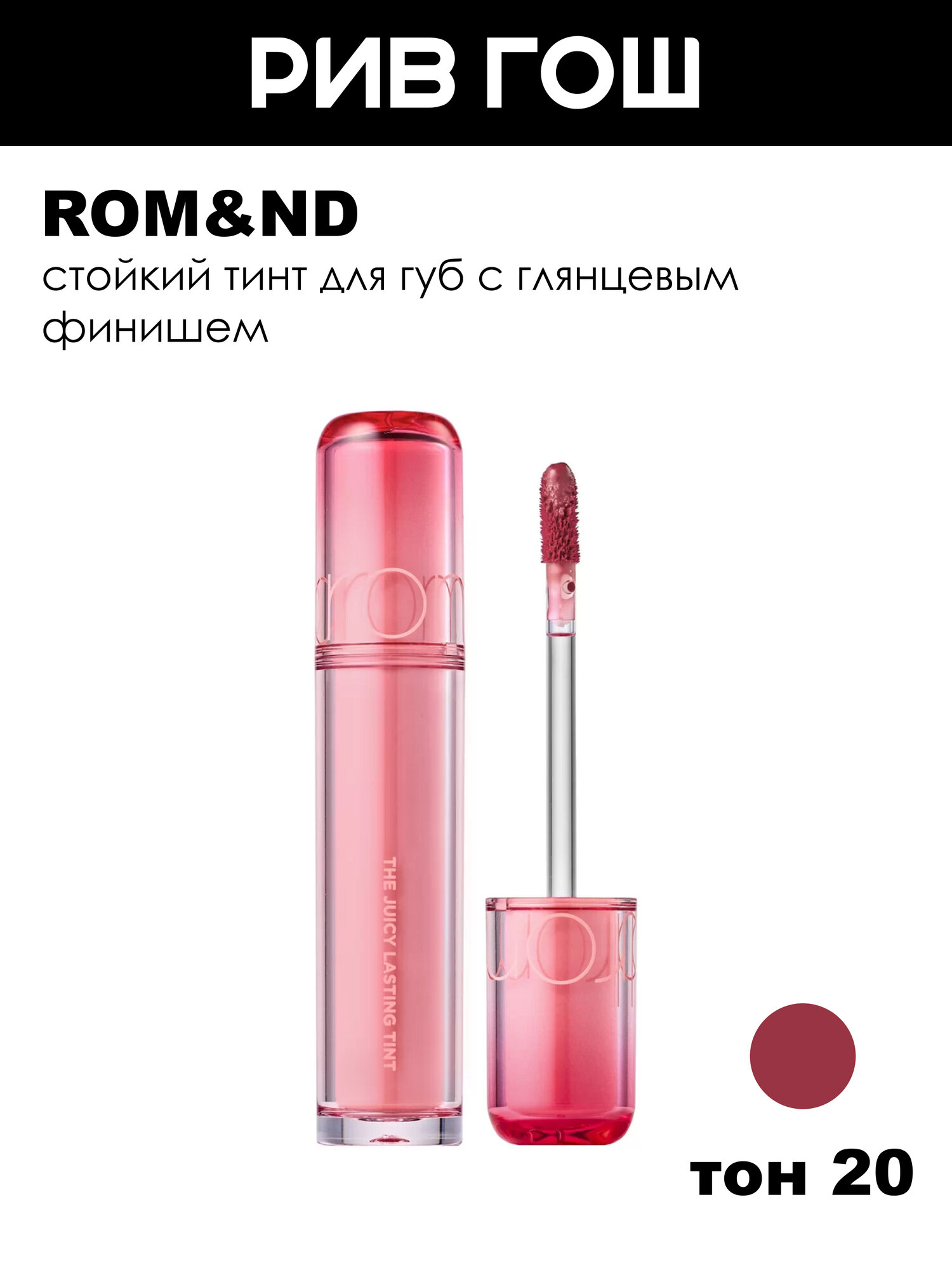 ROM&ND Тинт для губ Juicy Lasting Tint глянцевый, 4 г, 20 Juju Fig