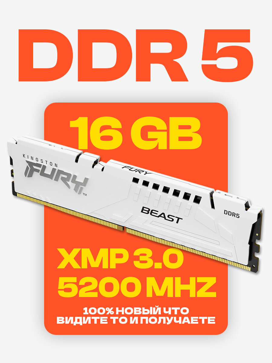 Kingston Fury Оперативная память Beast White DDR5 5200 МГц 16 ГБ