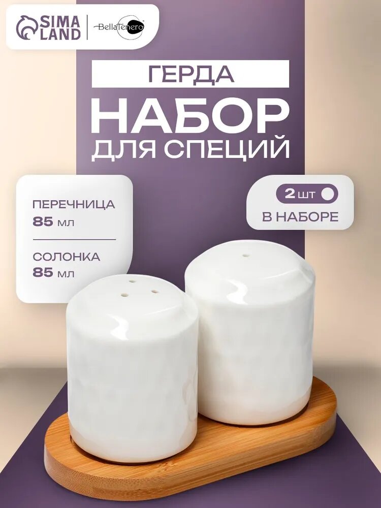 Набор солонка и перечница на деревянной подставке BellaTenero «Герда», керамика, цвет белый