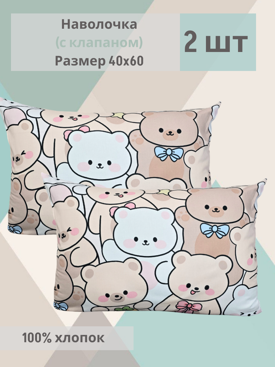Наволочка детская "Мармеладный мишка" на подушку 40*60 см,2 шт, 100% хлопок.