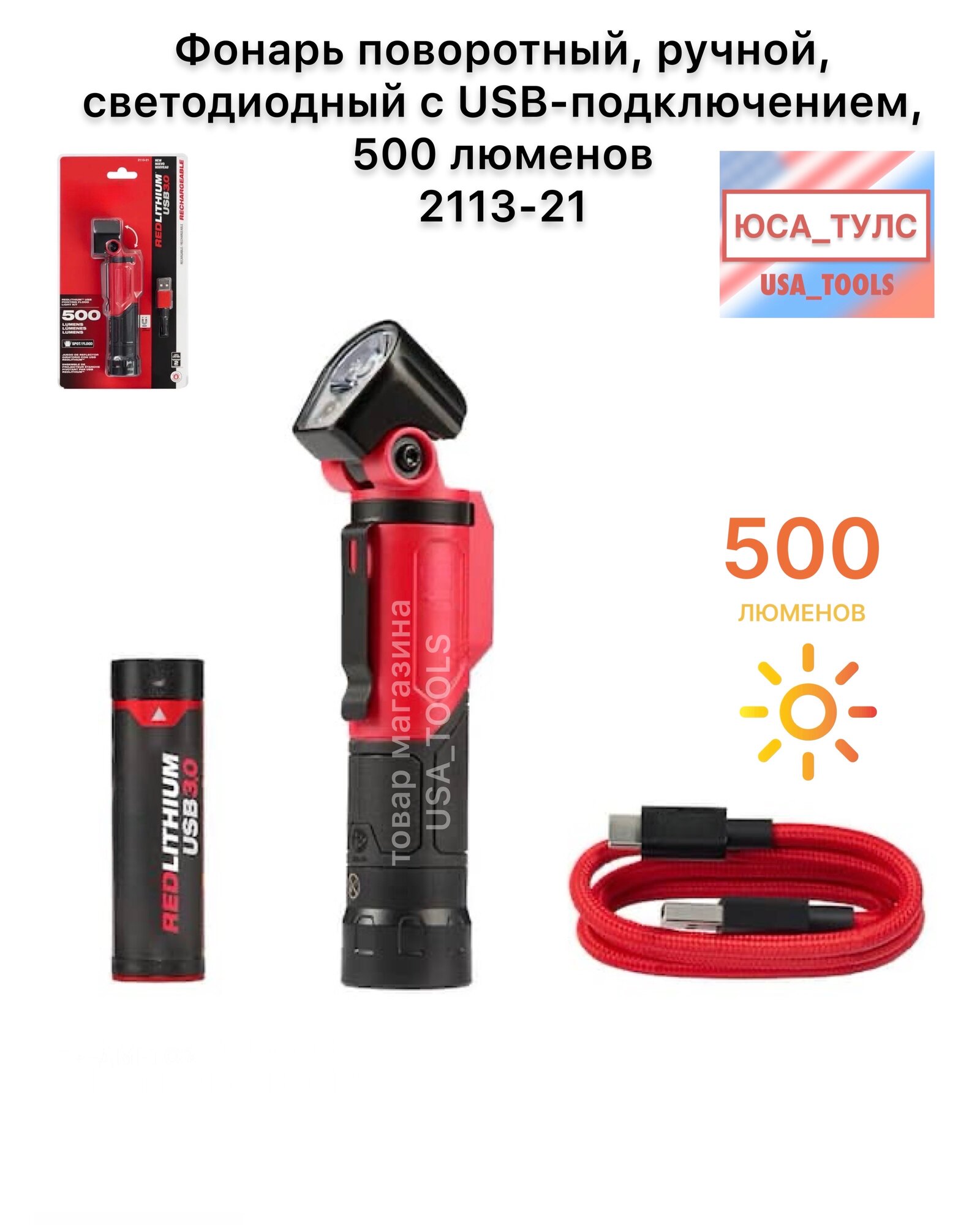 Ручной фонарь с USB и поворотным фокусом 500 люм 2113-21