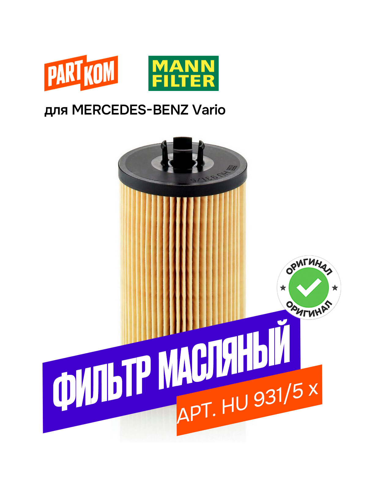 Фильтр масляный MANN-FILTER HU 931/5 x (HU9315X)