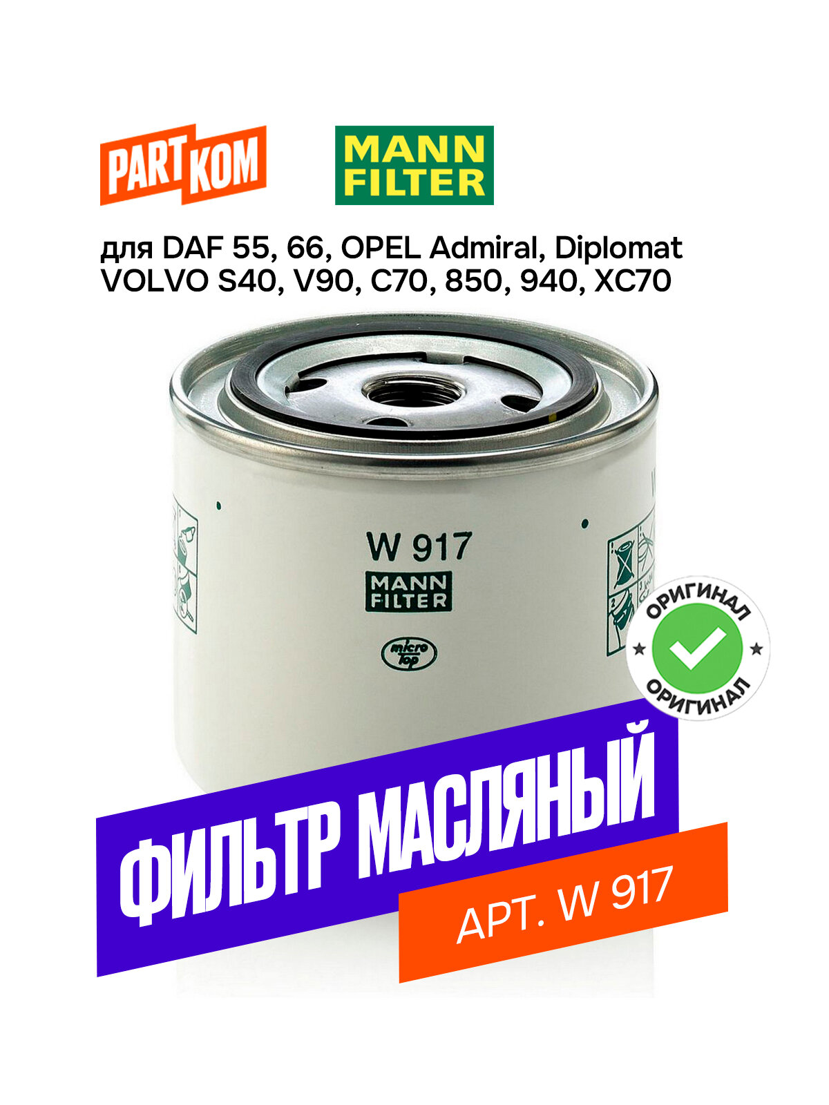 Фильтр масляный MANN-FILTER W 917 (W917)