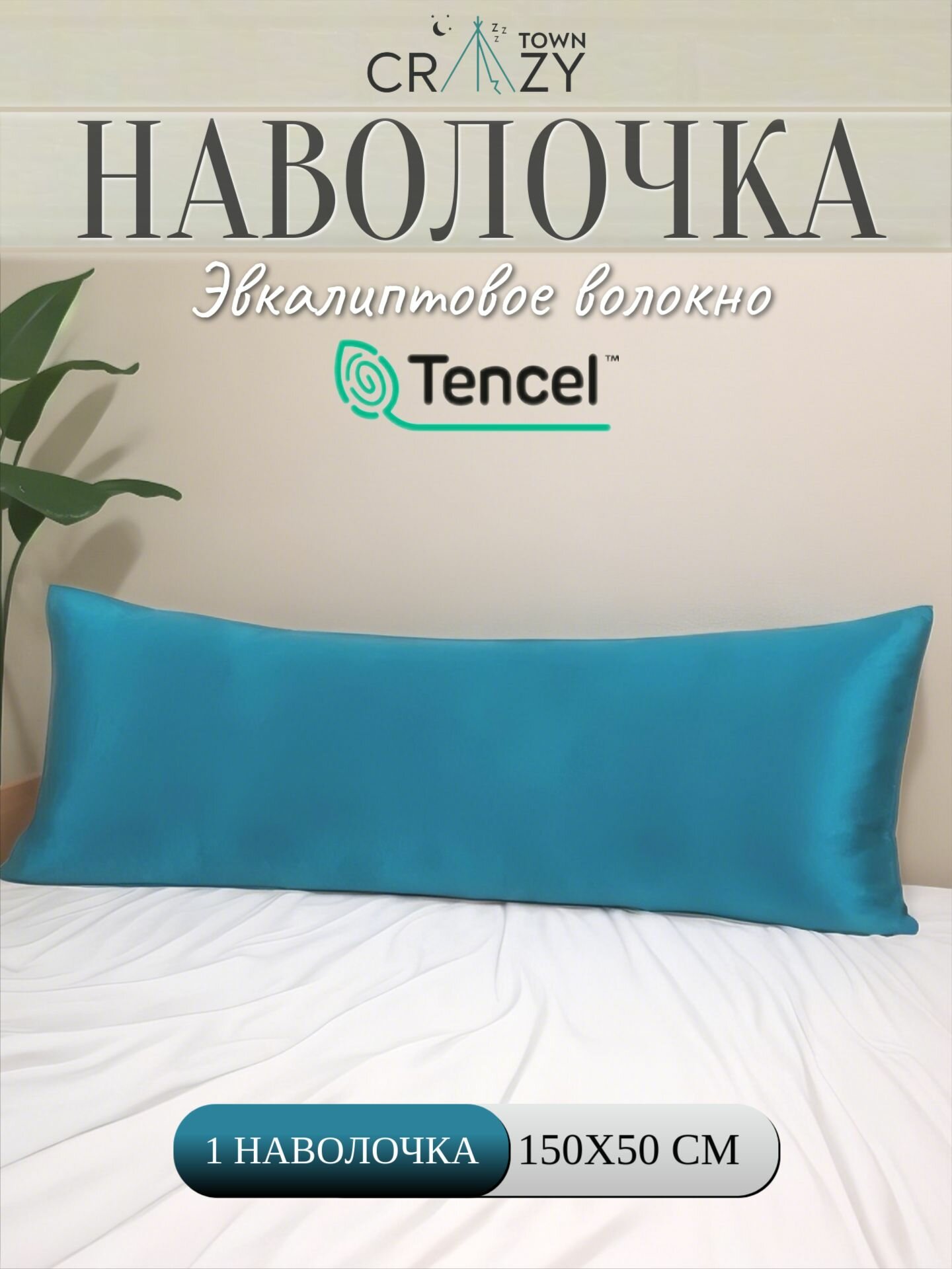 Наволочка на длинную подушку, Тиффани, Тенсель, на молнии, 150/50 см, 1шт