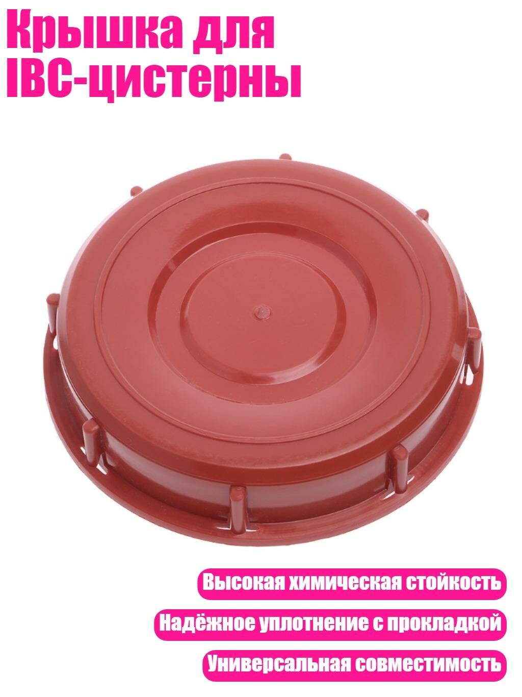 Крышка для IBC-цистерны, красный