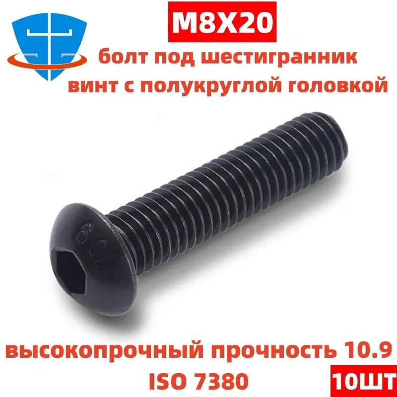 Винт M8 x 8 x 20 мм, головка: Полукруглая, 10 шт.