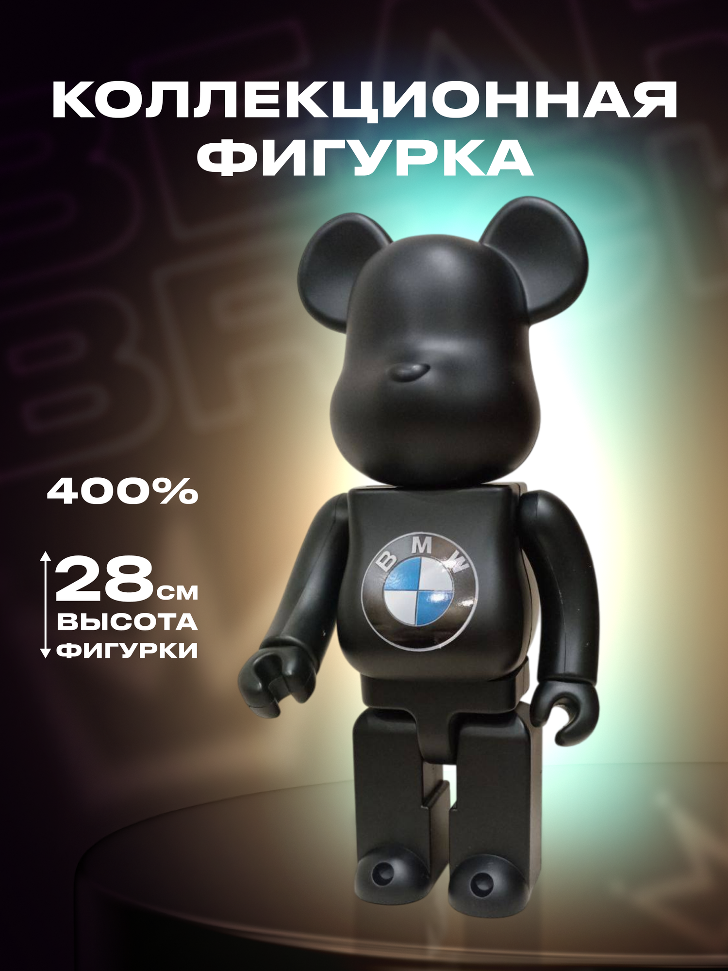 Коллекционная Игрушки Bear Вrick 400% 28см БМВ, винил, интерактивная