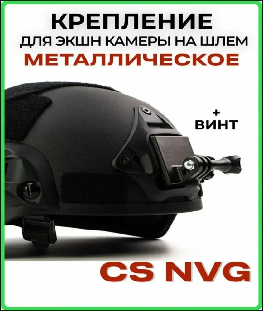 Металлическое крепление на шлем для экшн-камеры, винтовое, универсальное, прочное