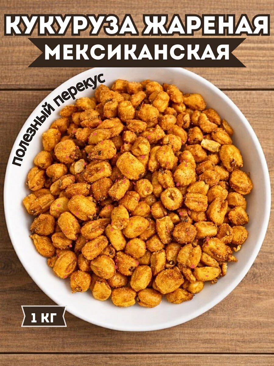 Закуска Кукуруза жареная мексиканская 1кг
