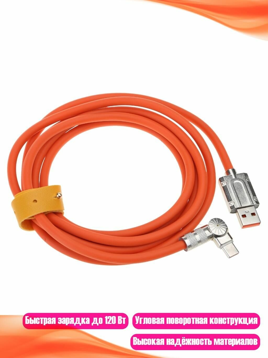Кабель для быстрой зарядки с поворотом на 180 градусов, USB-C, 120W, - Оранжевый C-порт 2 метра