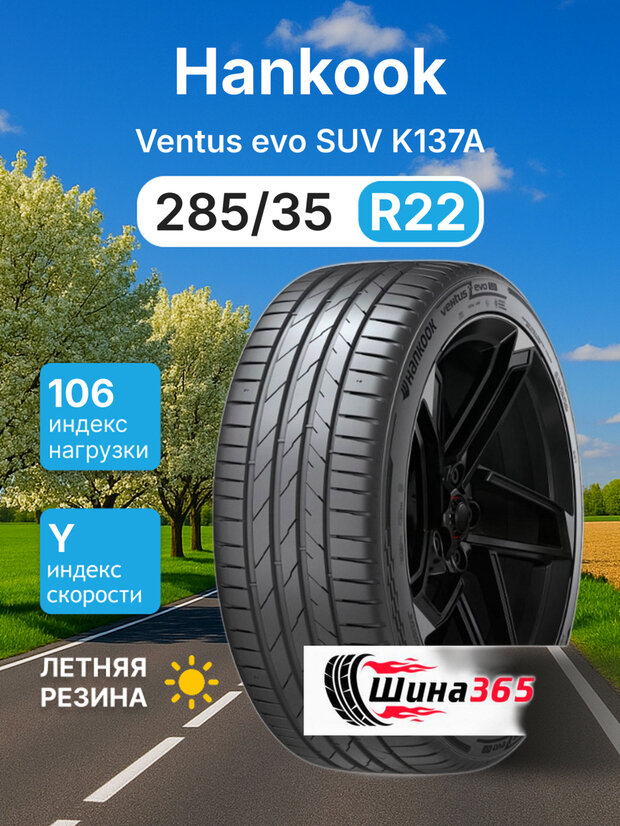 Летняя шина Hankook Ventus evo K137 SUV 285/35 r22 106Y