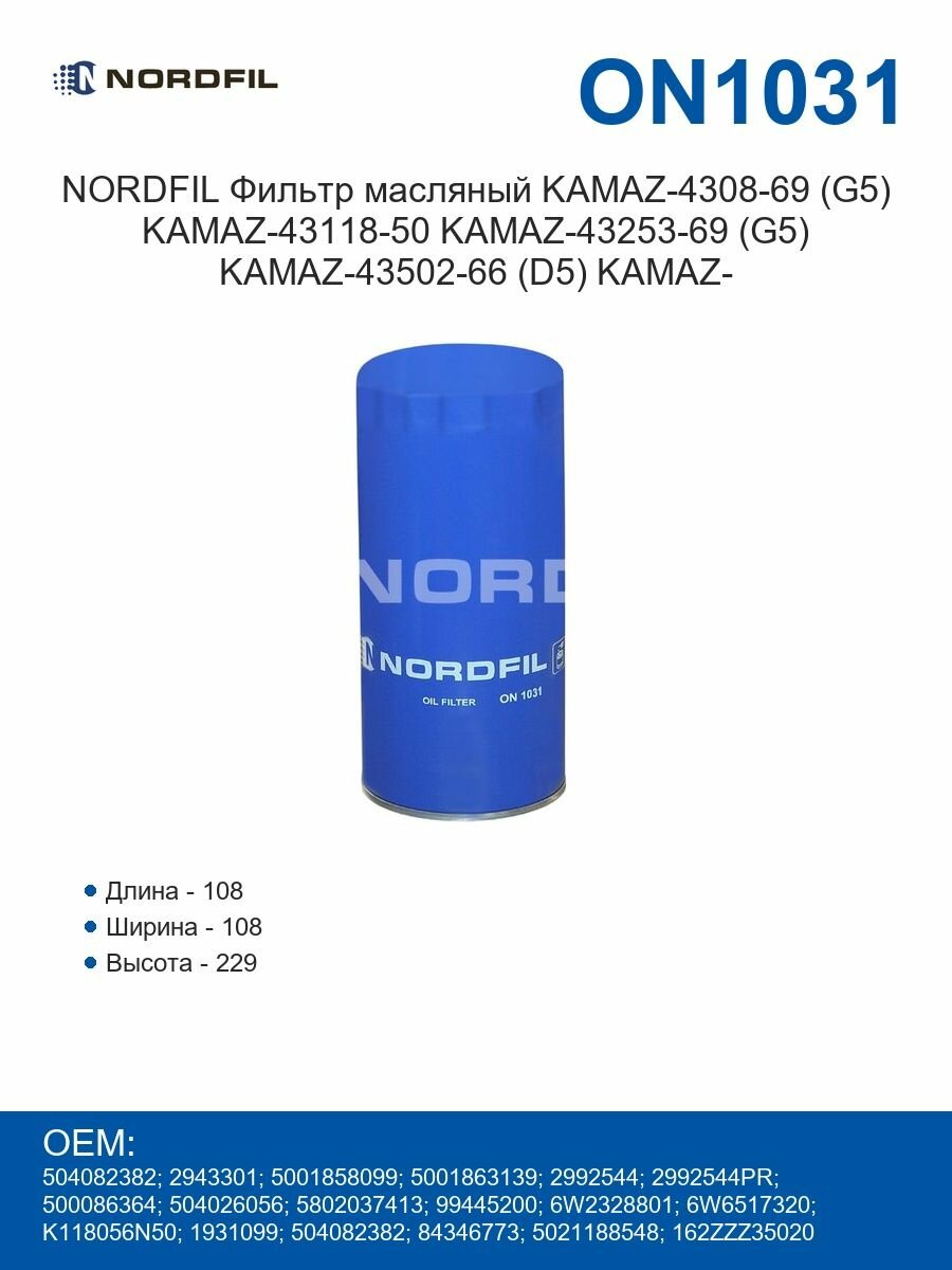 NORDFIL Фильтр масляный KAMAZ-4308-69 (G5) KAMAZ-43118-50 KAMAZ-43253-69 (G5) KAMAZ-43502-66 (D5) KAMAZ-