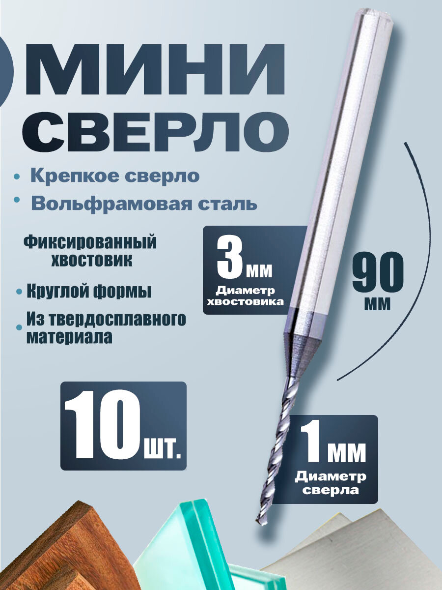 Набор сверл, универсальные, инструментальная сталь, длина 90 мм, 10 шт