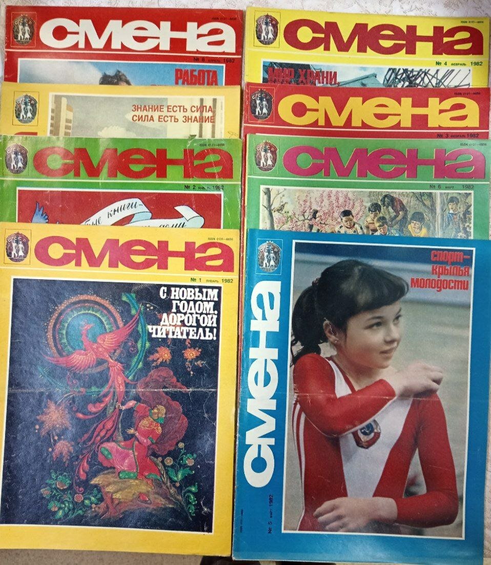 Журнал "Смена" №1-8 за 1982 год (комплект из 8 секонд-хенд журналов)
