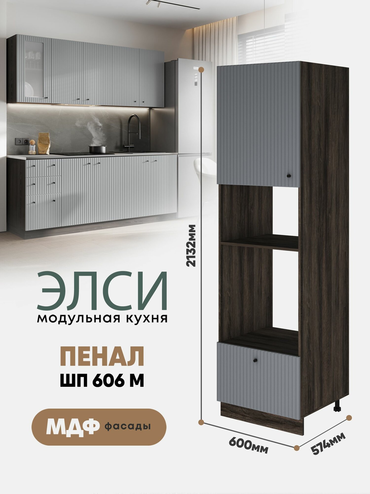 Шкаф - пенал для кухни "Элси" ШП 606М (Пепельный шелк / Орех ликата)