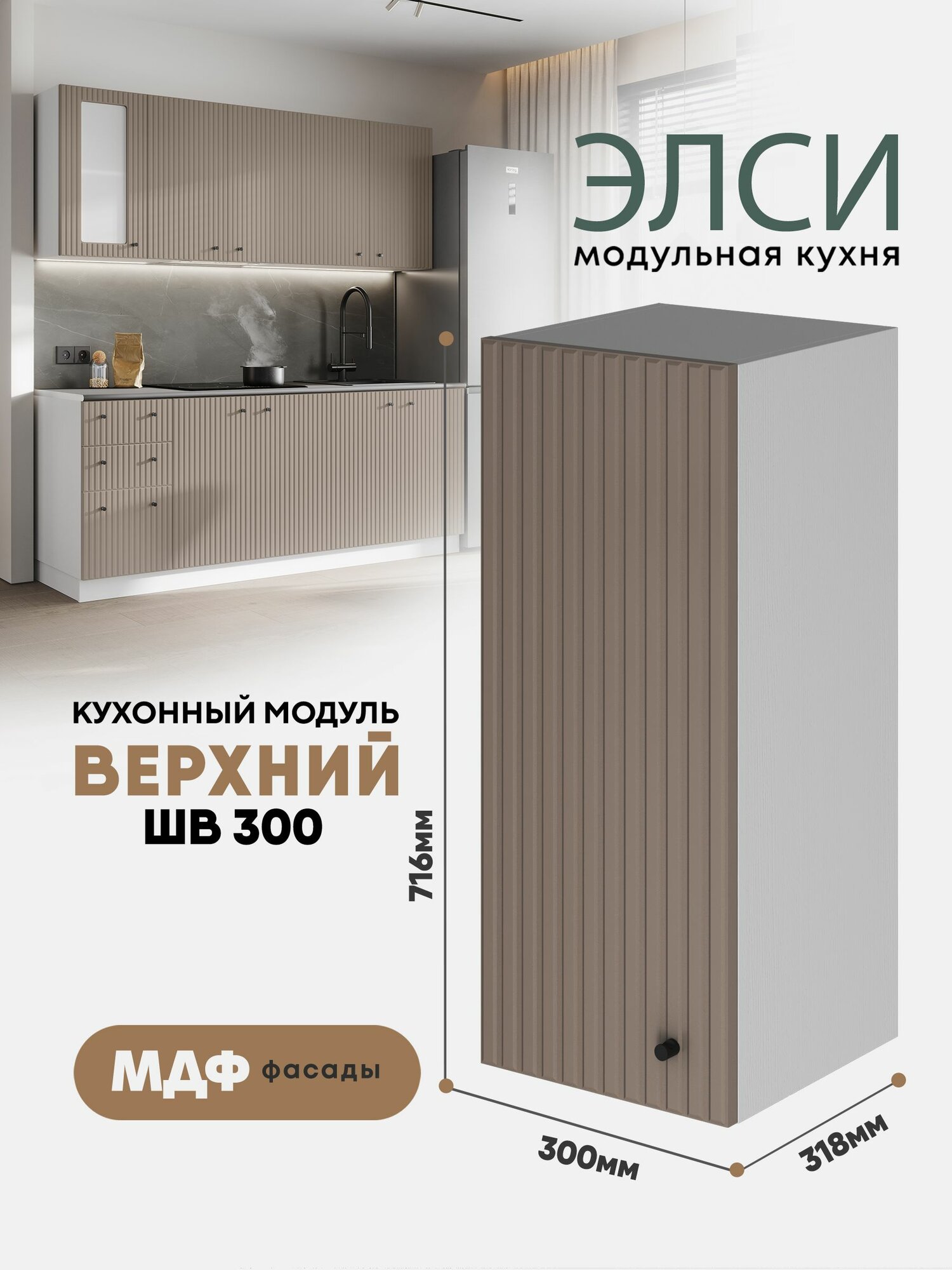 Кухонный навесной модуль "Элси" ШВ 300 (Кофейный шелк / Белый) высота 71.6см