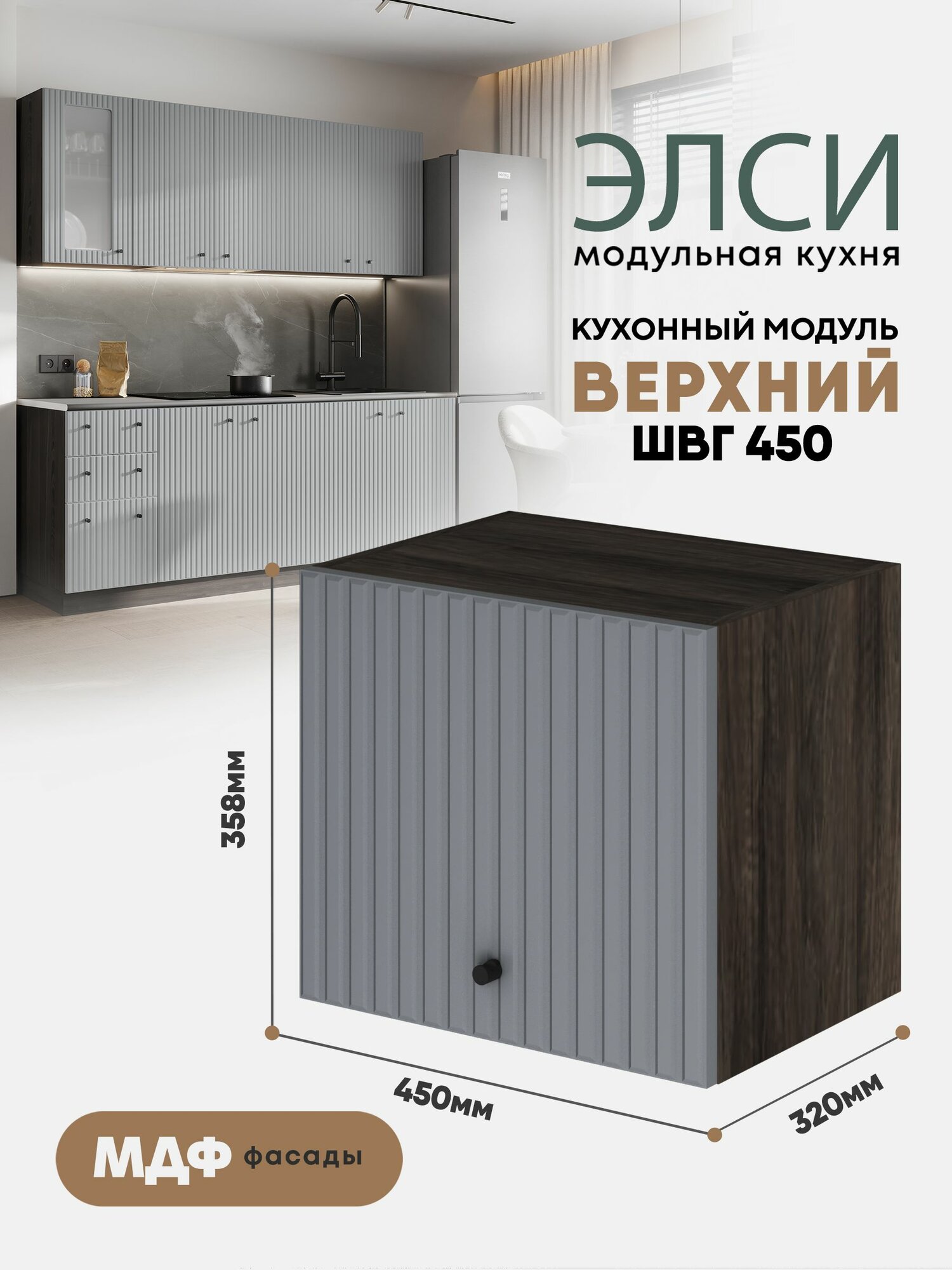 Кухонный навесной модуль (антресоль) "Элси" ШВГ 450 (Пепельный шелк / Орех ликата) высота 35.8см