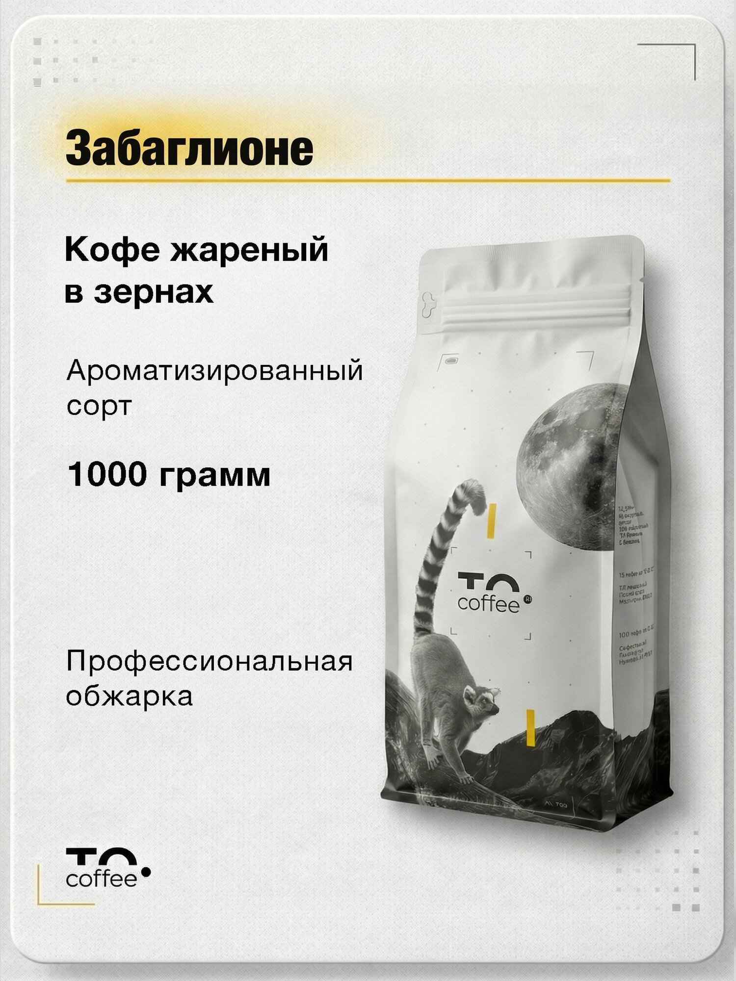 Кофе в зернах Забаглионе 1кг