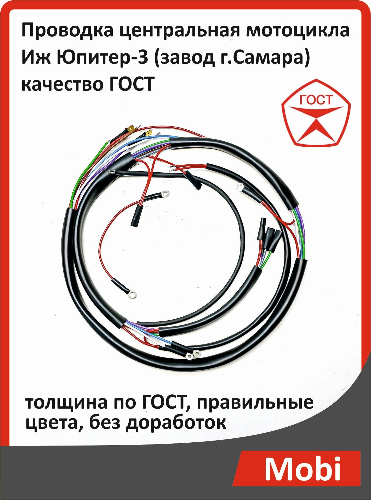 Проводка центральная мотоцикла Иж Юпитер-3 (завод г. Самара) качество ГОСТ