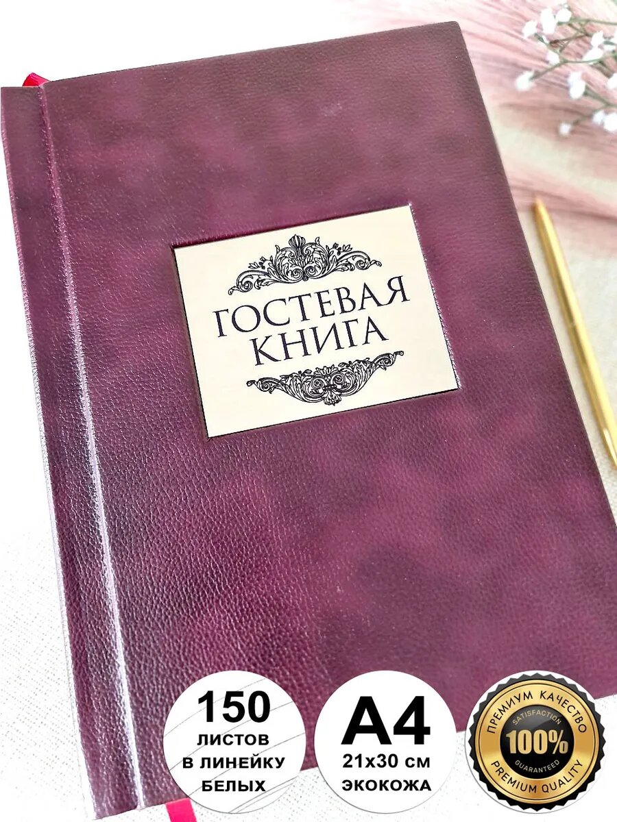 Гостевая книга отзывов бордовая красивая в линейку