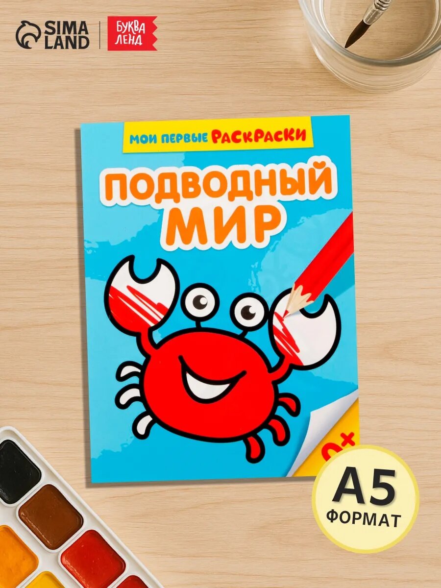Раскраска буква-ленд "Подводный мир", 12 стр, для детей с рождения