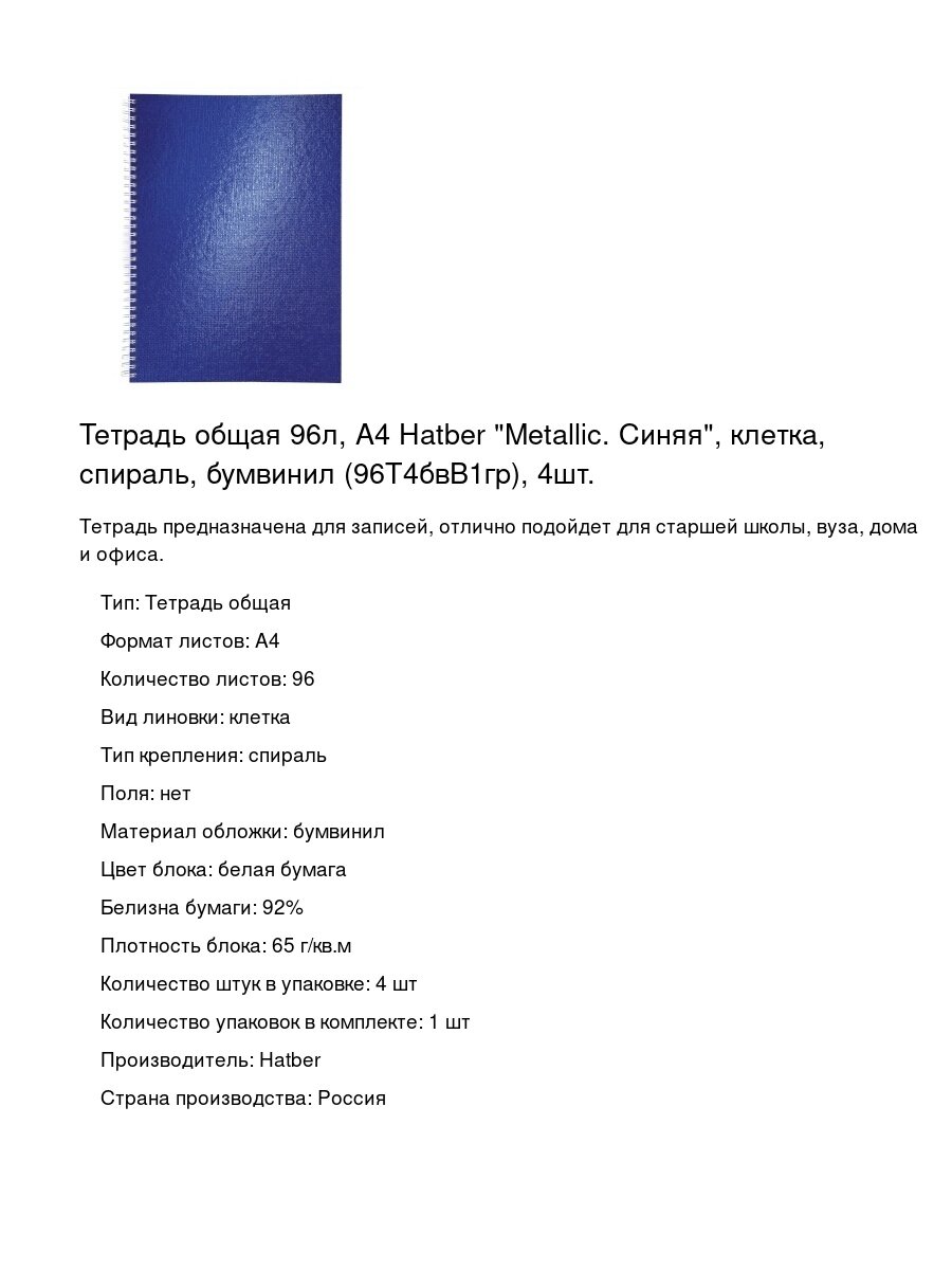 Тетрадь общая 96л, А4 Hatber "Metallic. Синяя", клетка, спираль, бумвинил (96Т4бвВ1гр), 4шт.