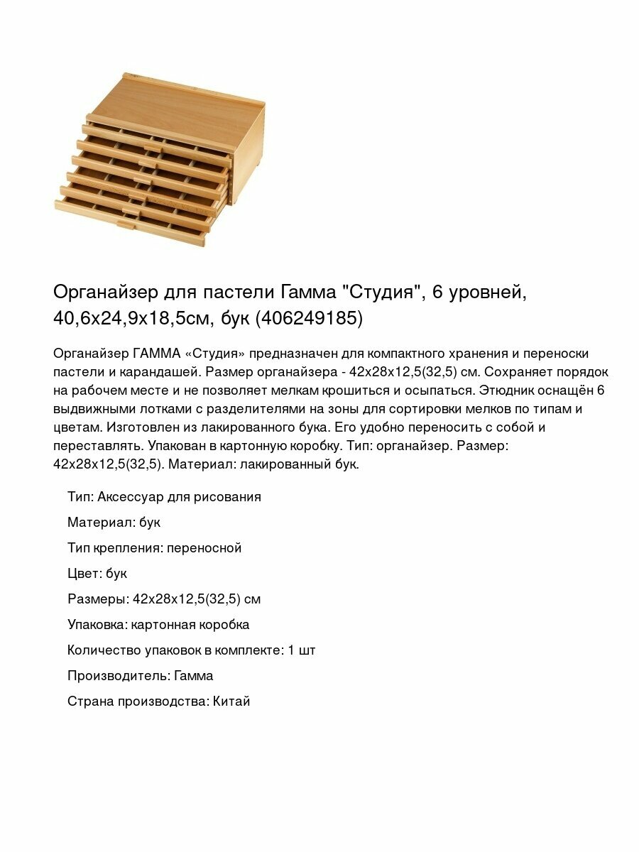 Органайзер для пастели Гамма "Студия", 6 уровней, 40,6x24,9x18,5см, бук (406249185)