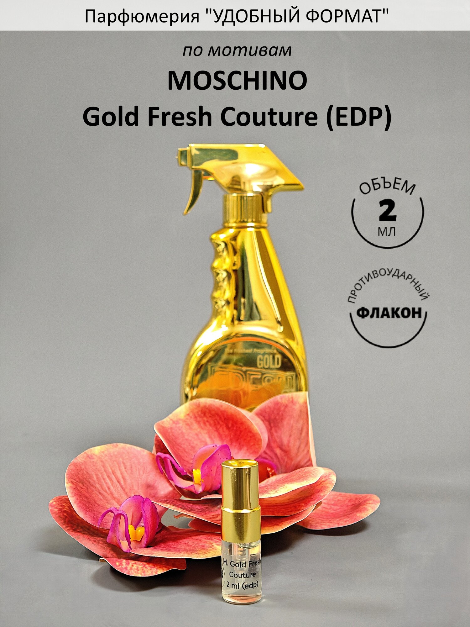 Духи женские по мотивам Moschino Gold Fresh Couture, атомайзер 2 мл, парфюмерная вода, удобный формат