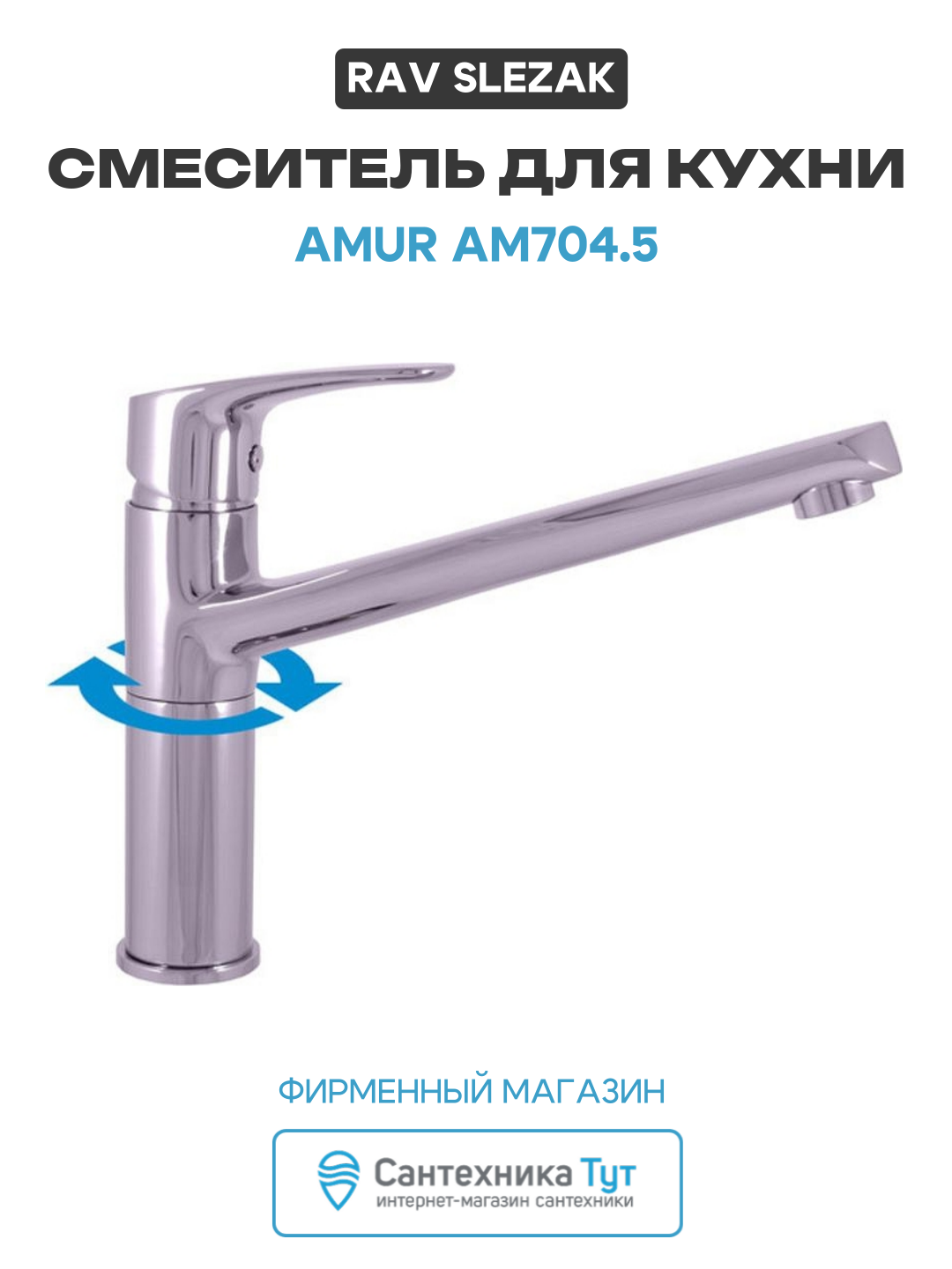 Смеситель для кухни Rav Slezak Amur AM704.5 цвет Хром Поворотный 1/2