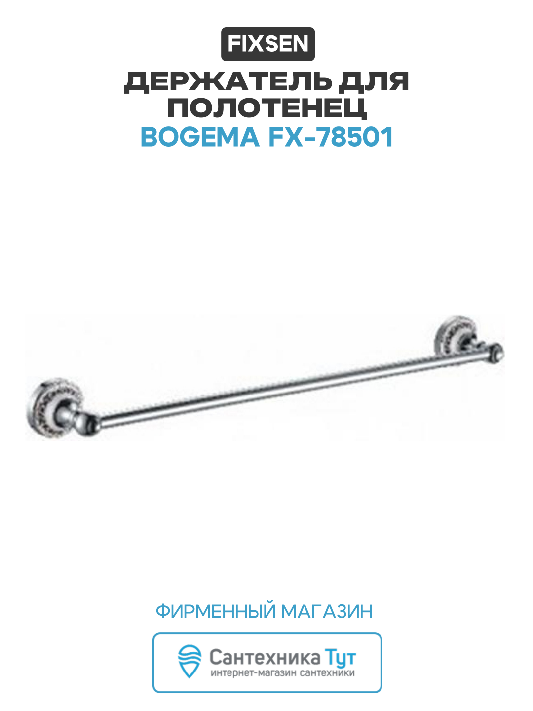 Держатель для полотенец Fixsen Bogema FX-78501 Хром Белый, в ванную комнату