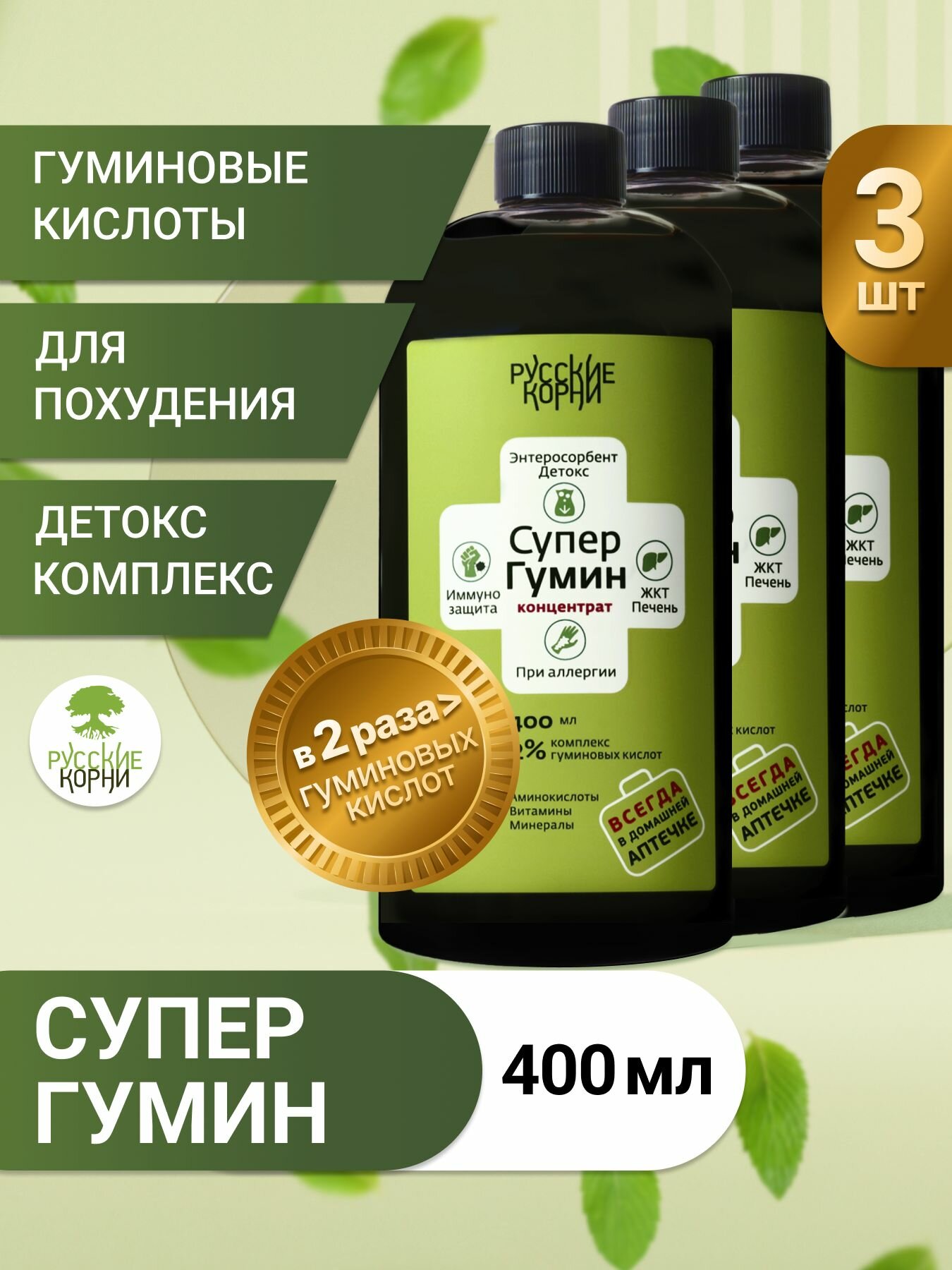 Набор 3 шт Энтеросорбент "СуперГумин" Детокс для очищения организма, 400 мл - "Русские Корни"