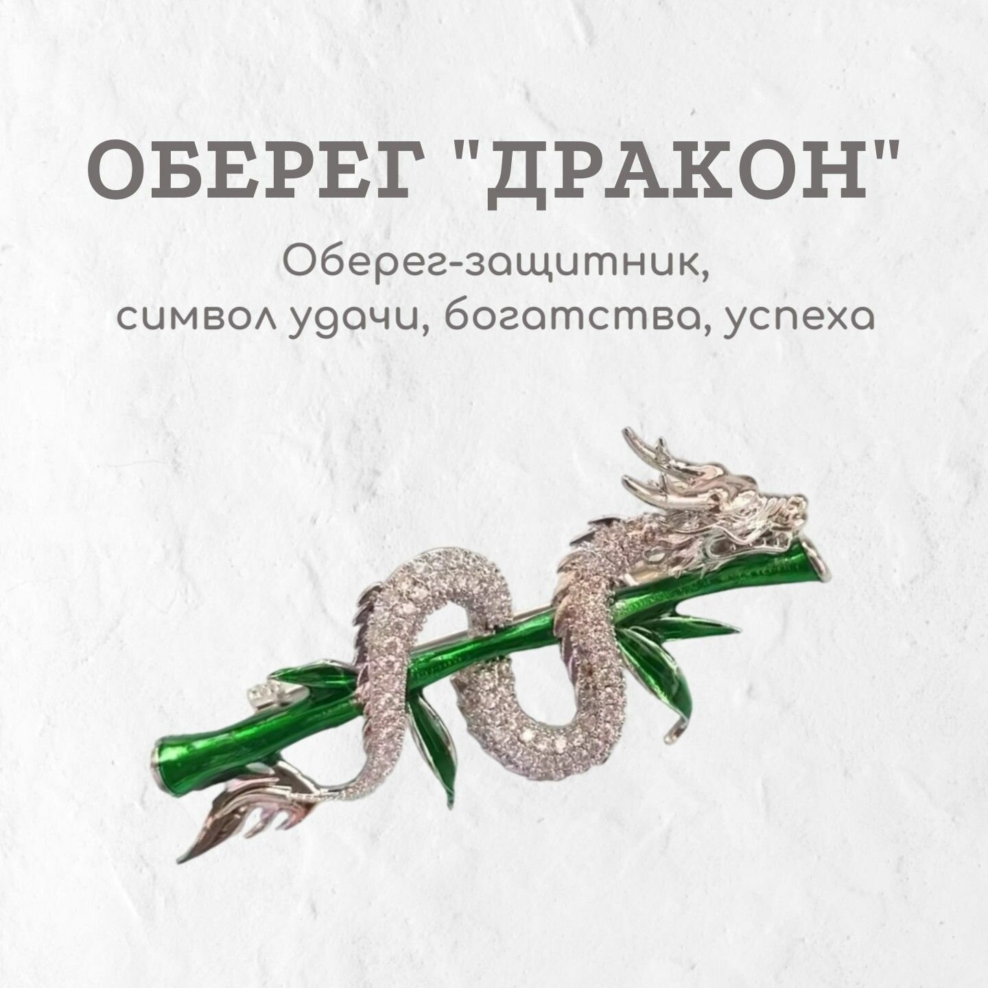 Брошь, стразы