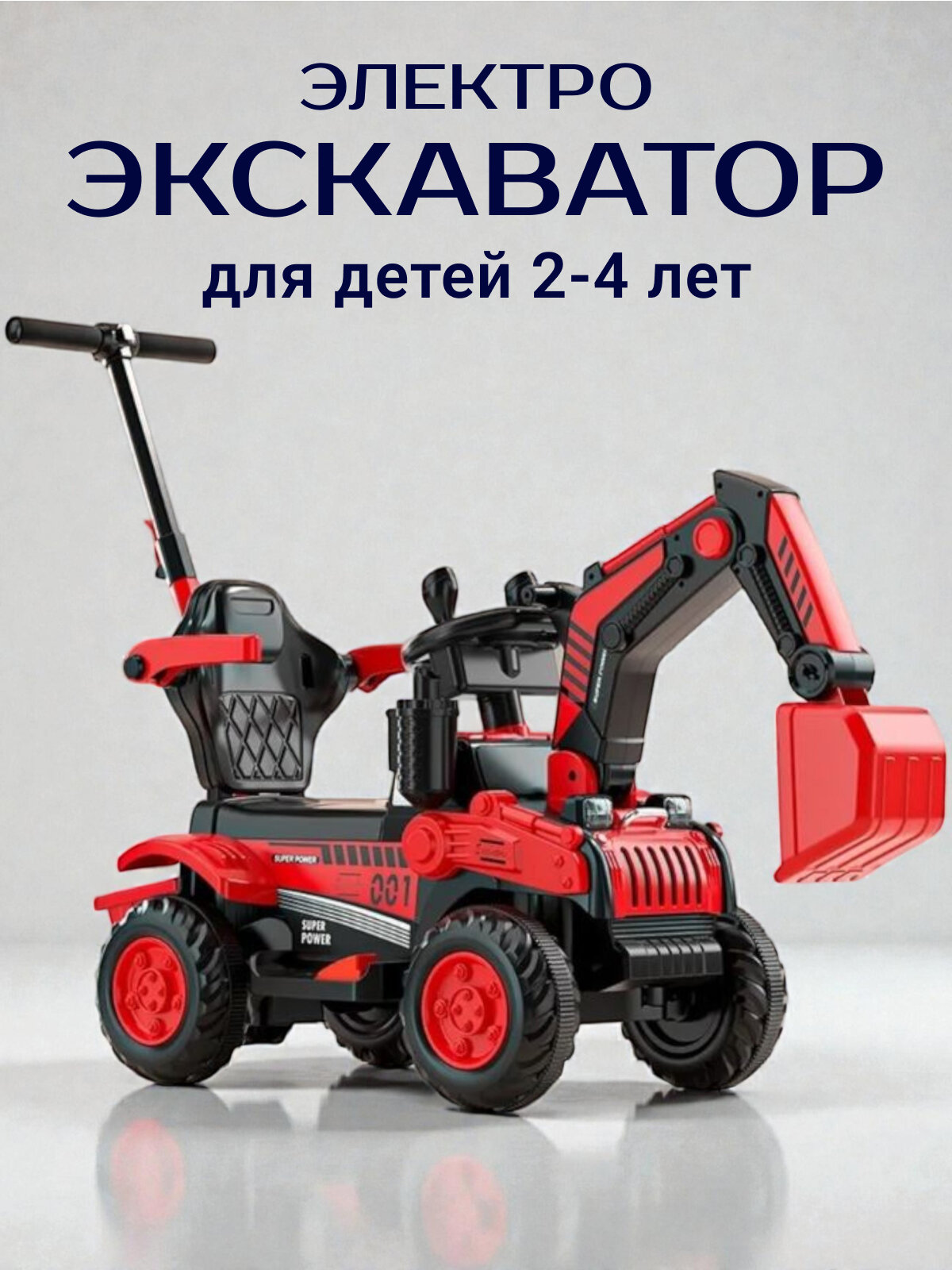 Экскаватор детский на аккумуляторе OYT-970 мультируль с рычагами управления, цвет красный