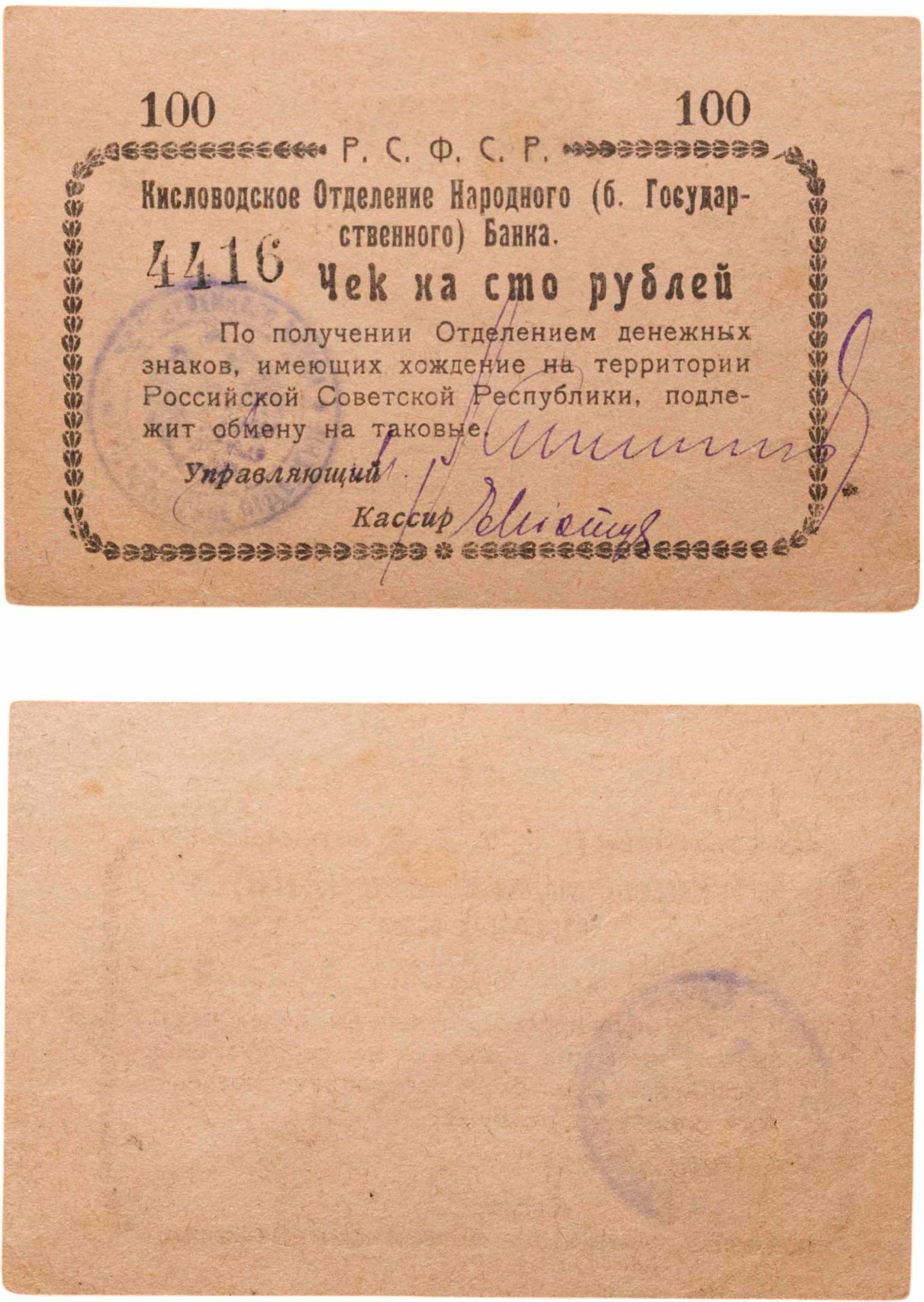 100 рублей 1919 Кисловодское отделение Народного Банка РСФСР