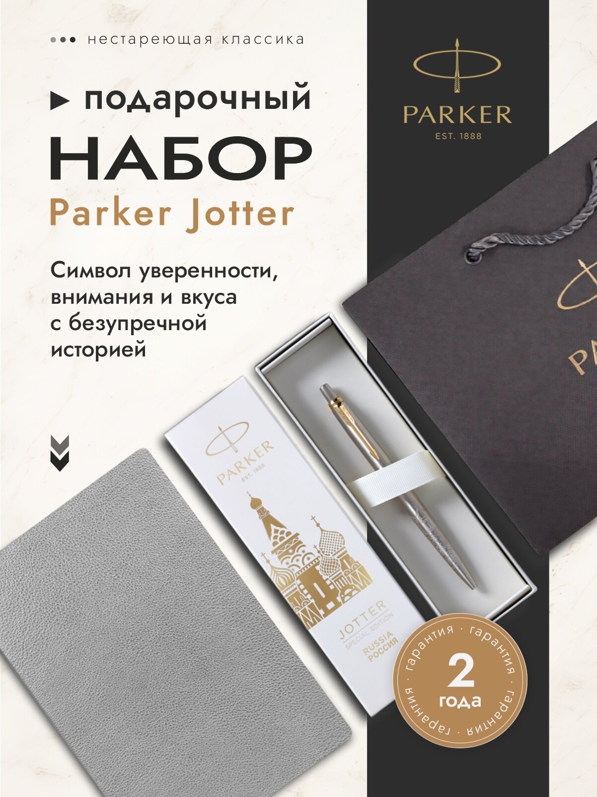 Подарочный набор: Шариковая ручка Parker Jotter Russia SE, цвет: St. Steel GT и Ежедневник недатированный сереб. 2126175