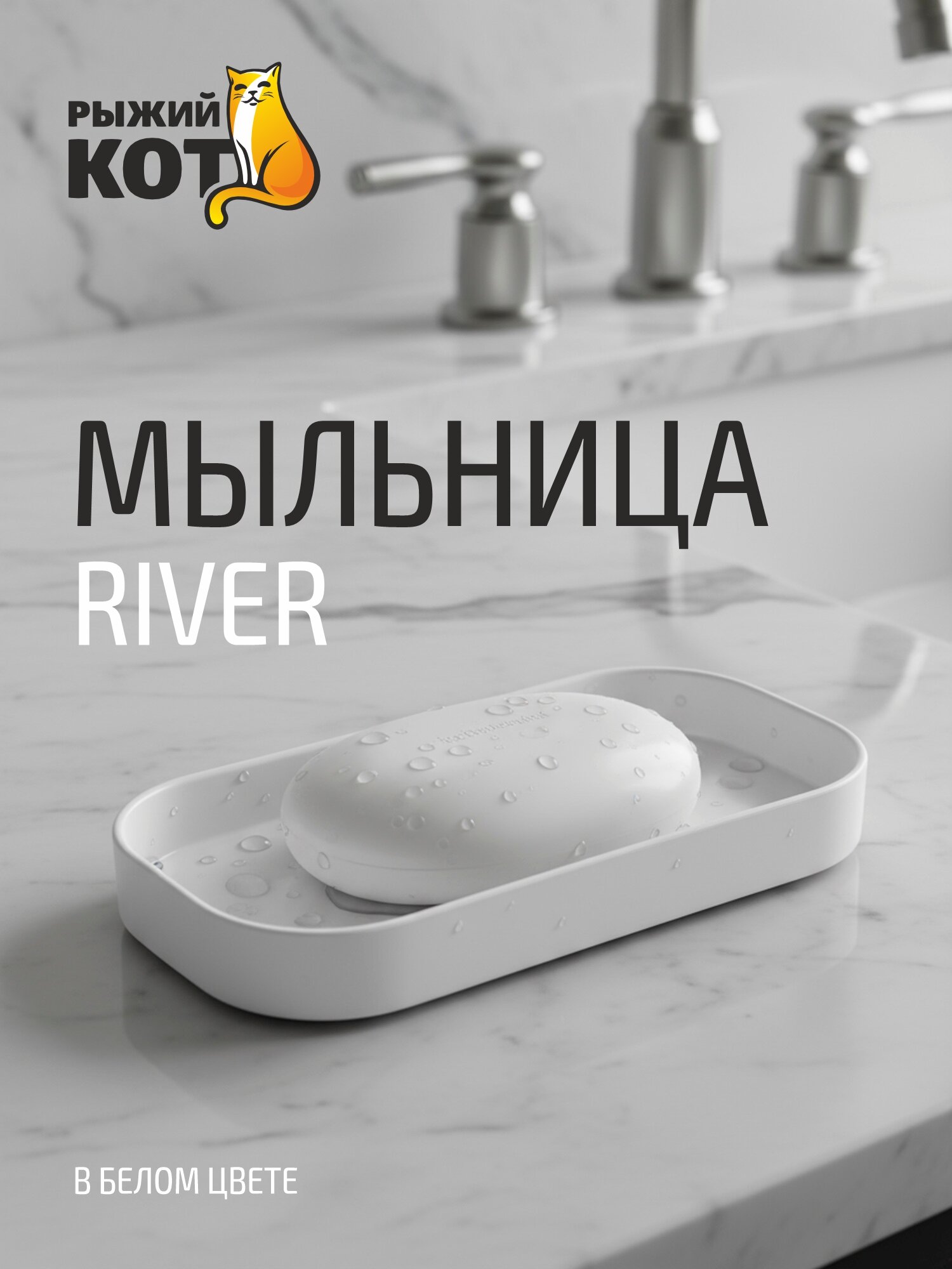 Мыльница RIVER, цвет: белый
