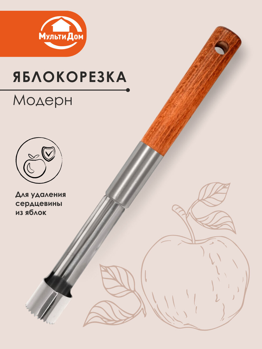 Яблокорезка, нержавеющая сталь, деревянная ручка, длина 22 см.